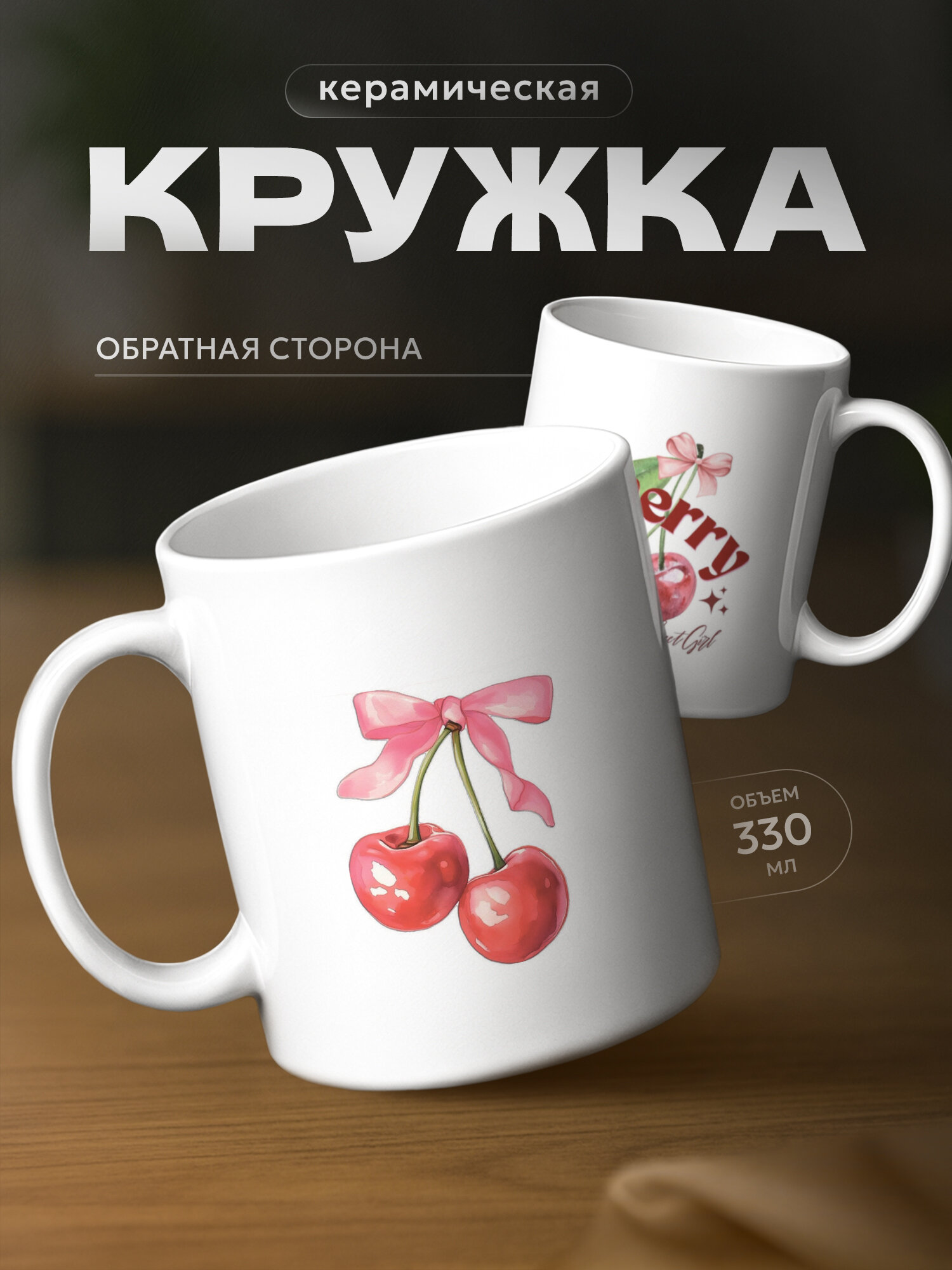 Кружка для чая вишня