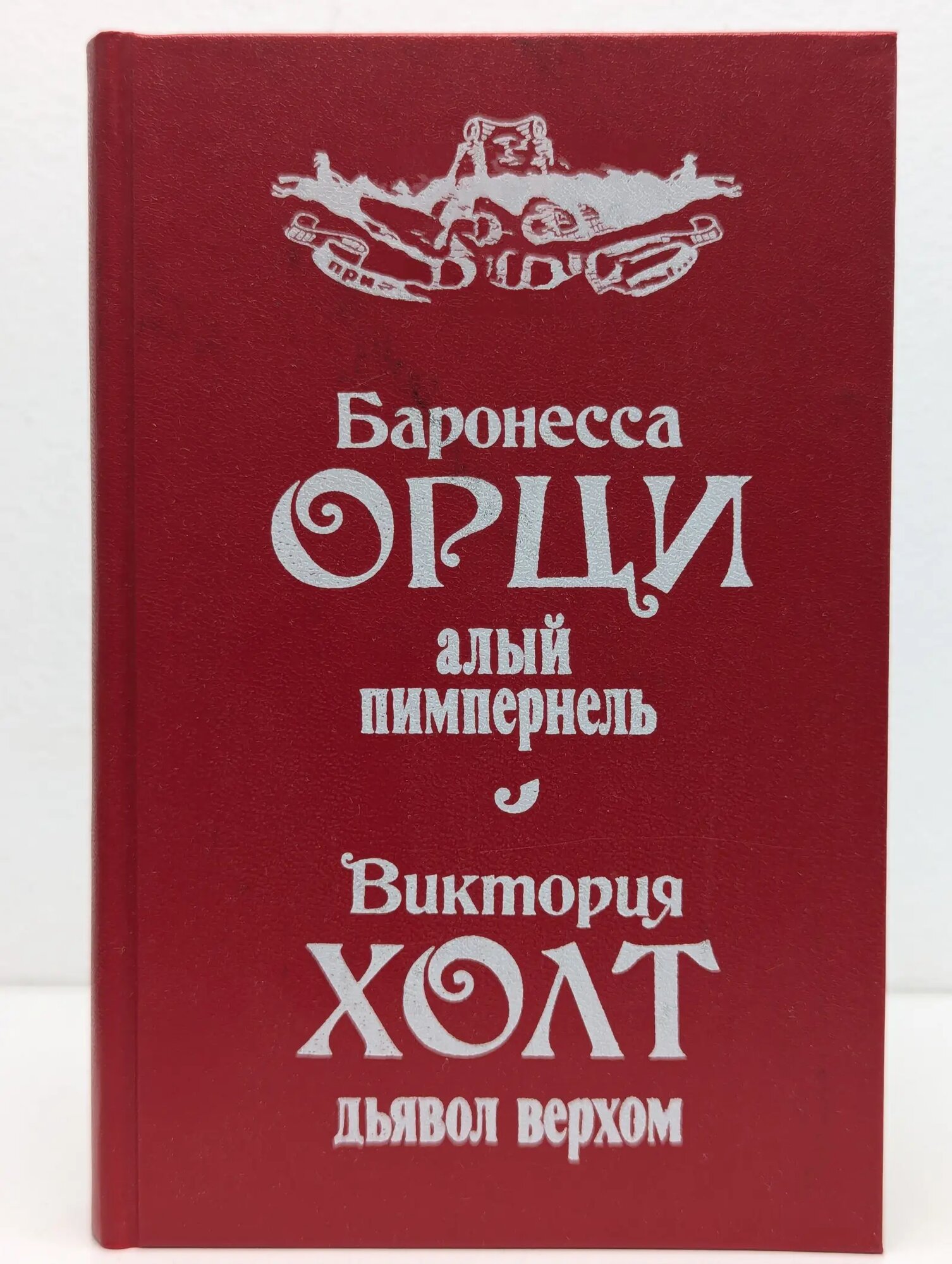 Приключилось однажды. Алый Пимпернель. Дьявол верхом Холт Виктория, Орци Эмма Магдалена Розалия Мария Иожефа Барбара 1993