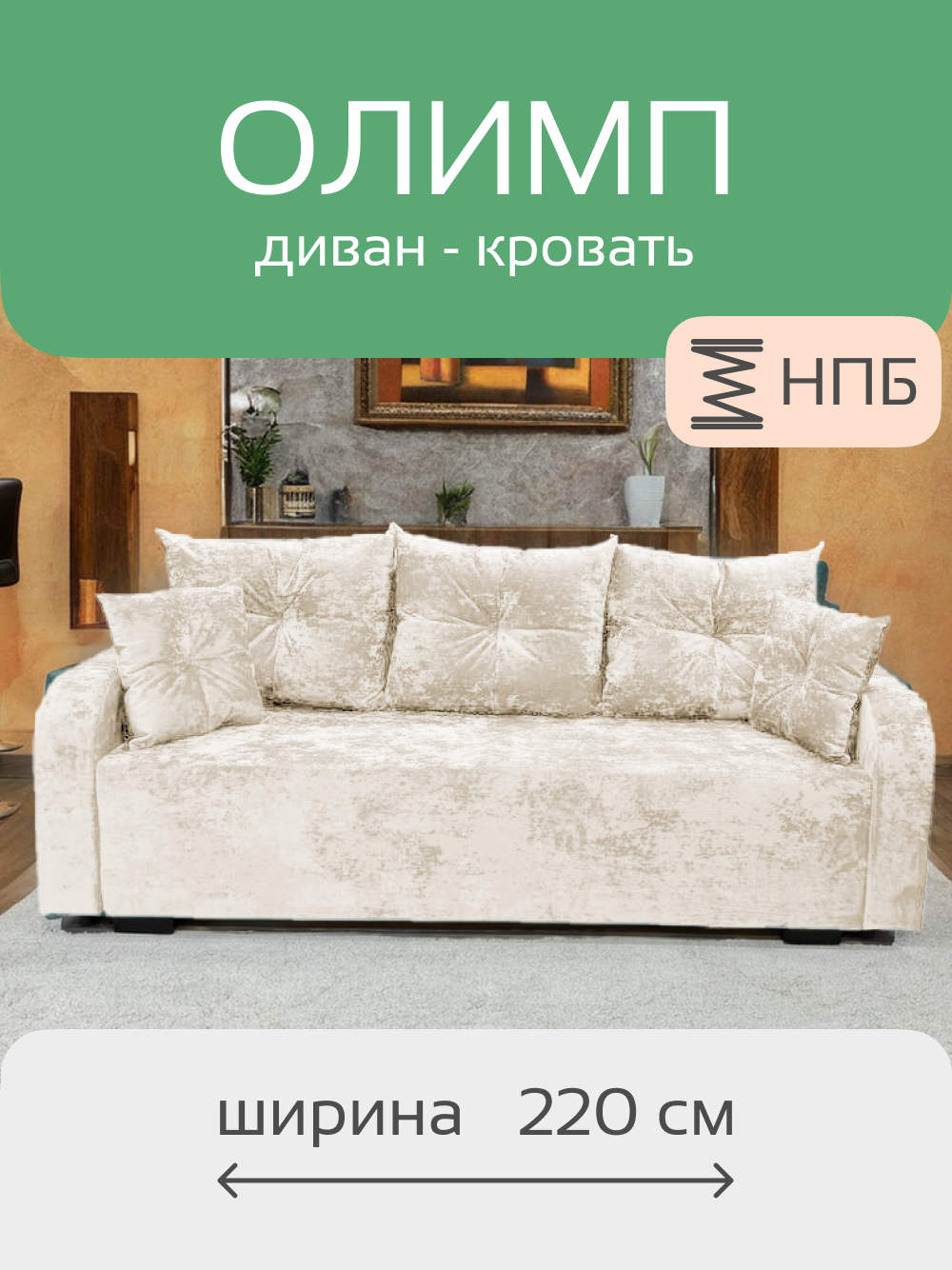 Прямой диван-кровать Олимп НПБ выкатной механизм ткань микровелюр цвет белый