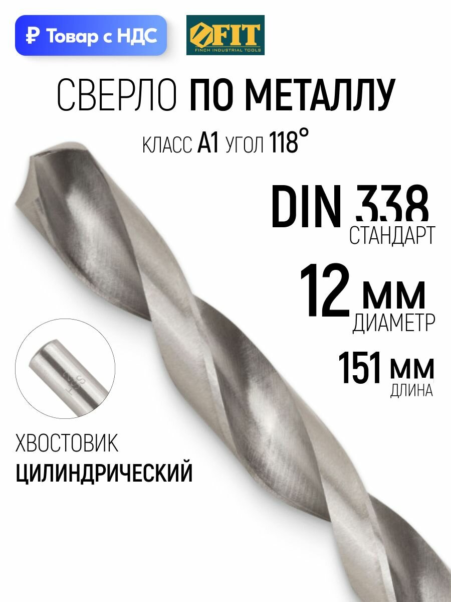 Сверло по металлу 12х151 мм, сталь HSS, полированное FIT
