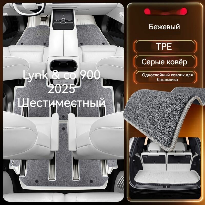 Специально для Lynk & Co 900 2025 года: коврики из TPE, ковровое покрытие и коврик в багажник.