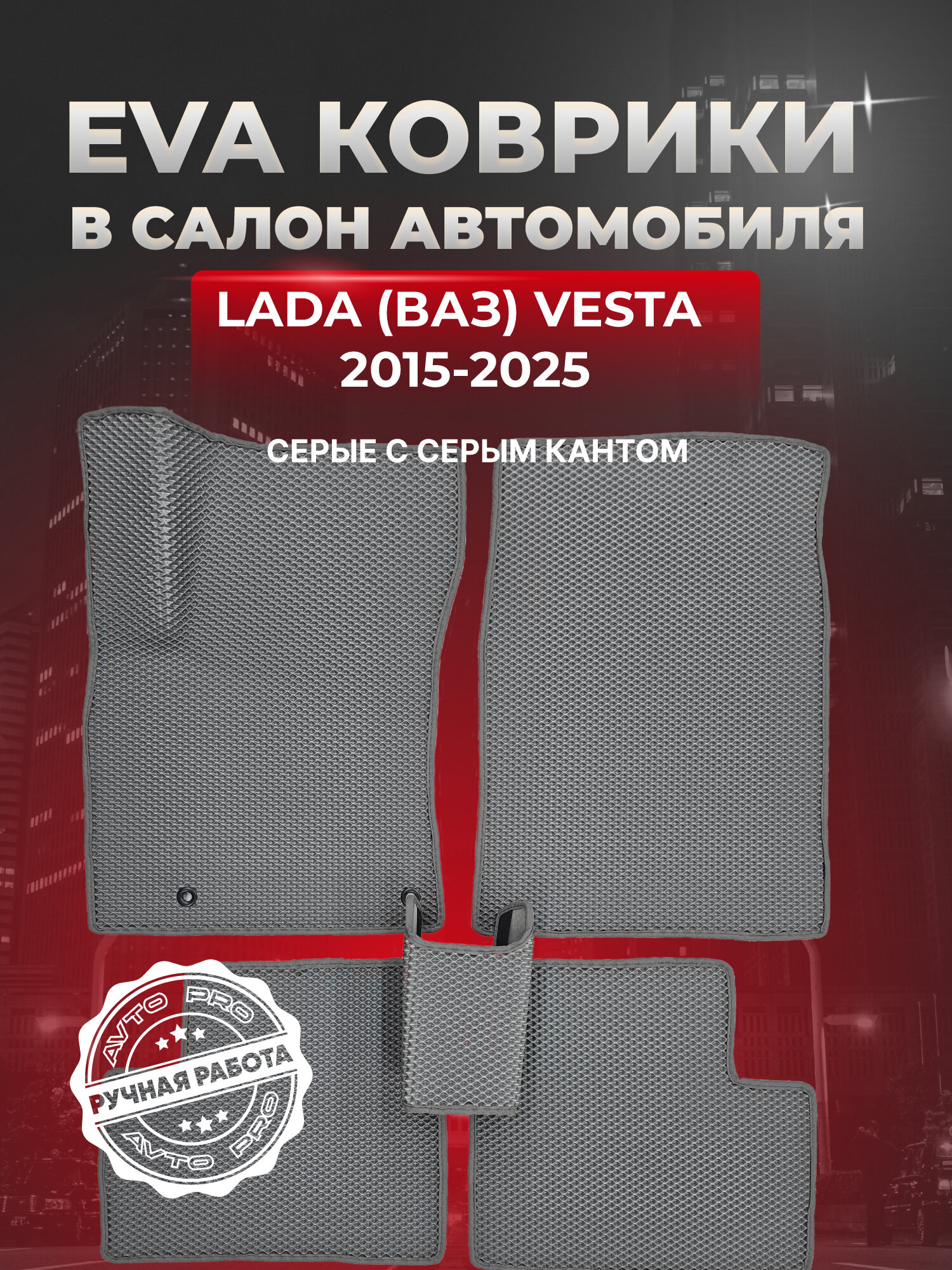 EVA(ЕВА) ЭВА коврики для автомобиля LADA (ВАЗ)/Лада Веста 2015-2022г.