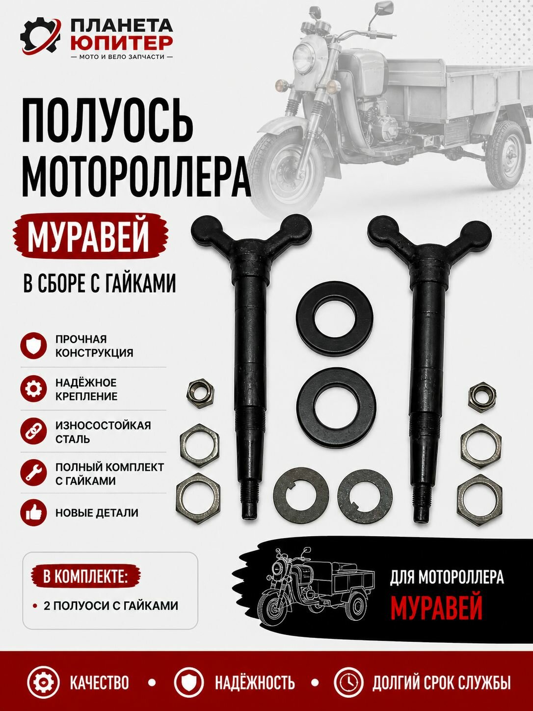 Полуось мотороллера Муравей в сборе