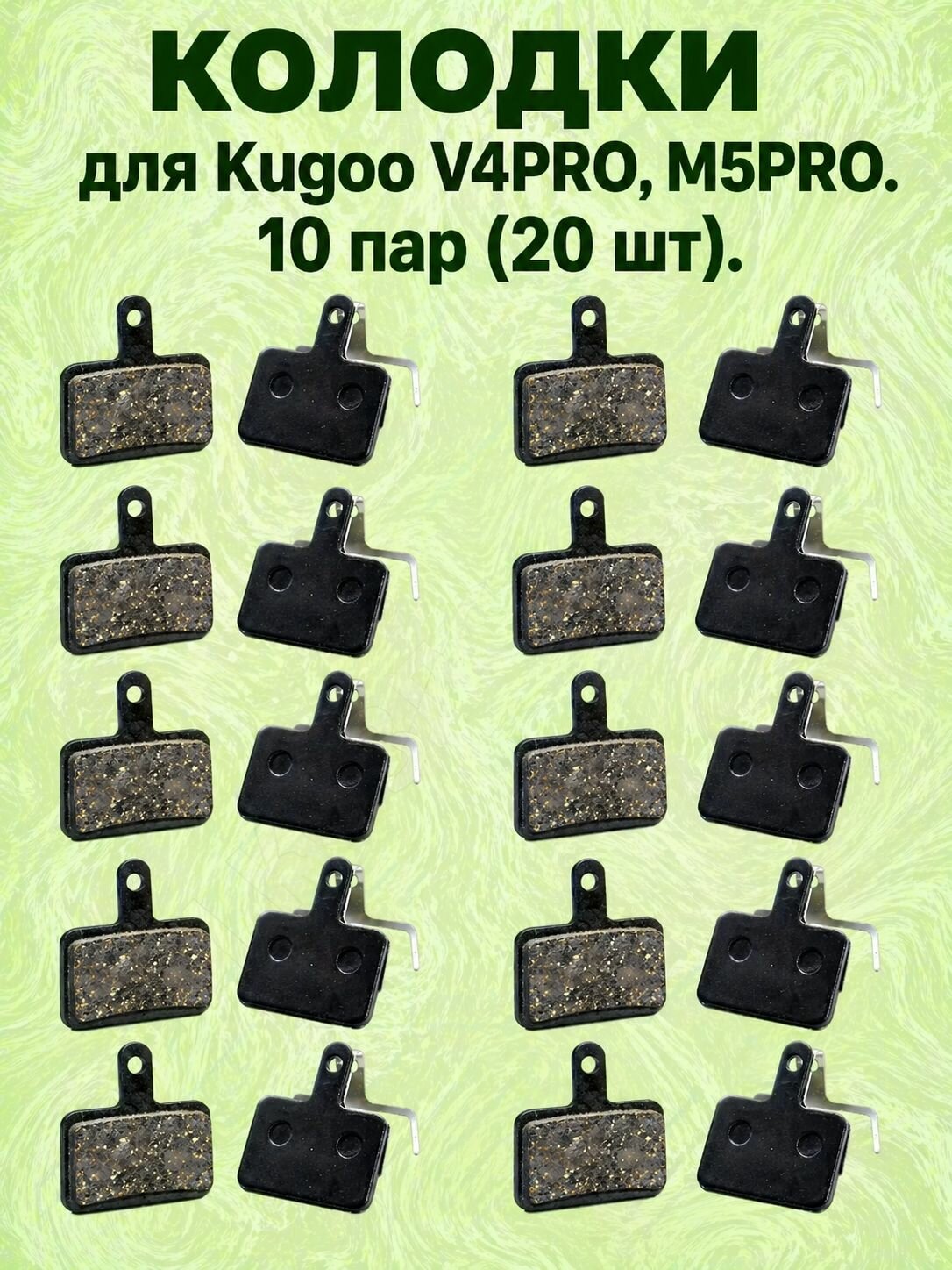 Тормозные колодки для Kugoo V4 Pro / M5 Pro 10 пар