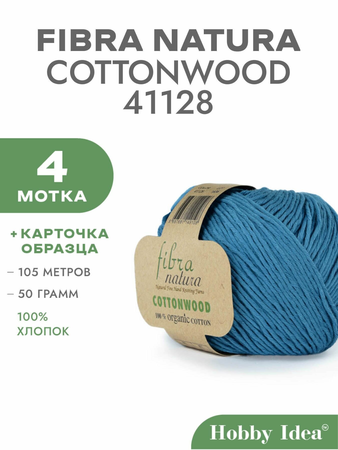 Пряжа Fibra Natura CottonWood 41128 Тёмно-бирюзовый 4 мотка (Нитки хлопковые Фибра Натура Коттонвуд )