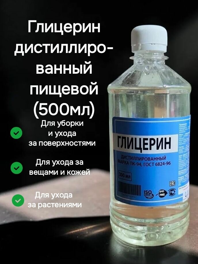 Глицерин Дистилированный Пищевой 500 мл