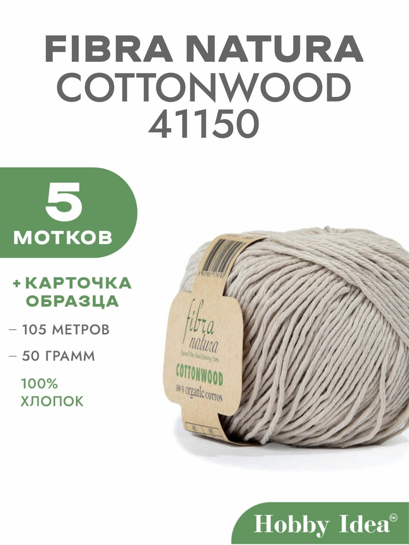 Пряжа Fibra Natura CottonWood 41150 Лён 5 мотков (Нитки хлопковые Фибра Натура Коттонвуд )