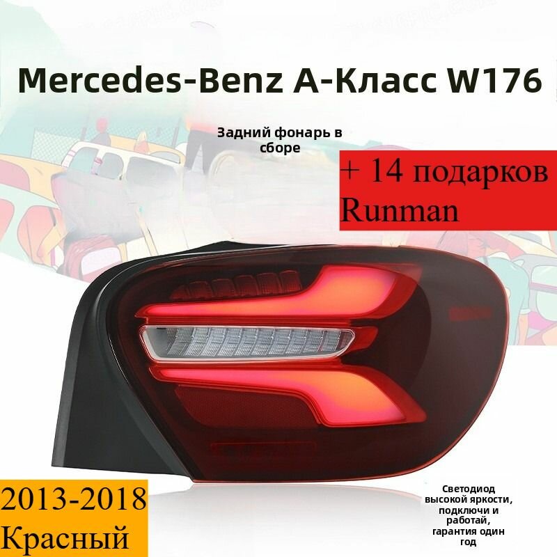Задние фонари для Mercedes A-Class W176 (2013-2018) стиль Digital LED (Красный) + 14 подарков Runman