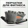 Перчатки для фитнеса