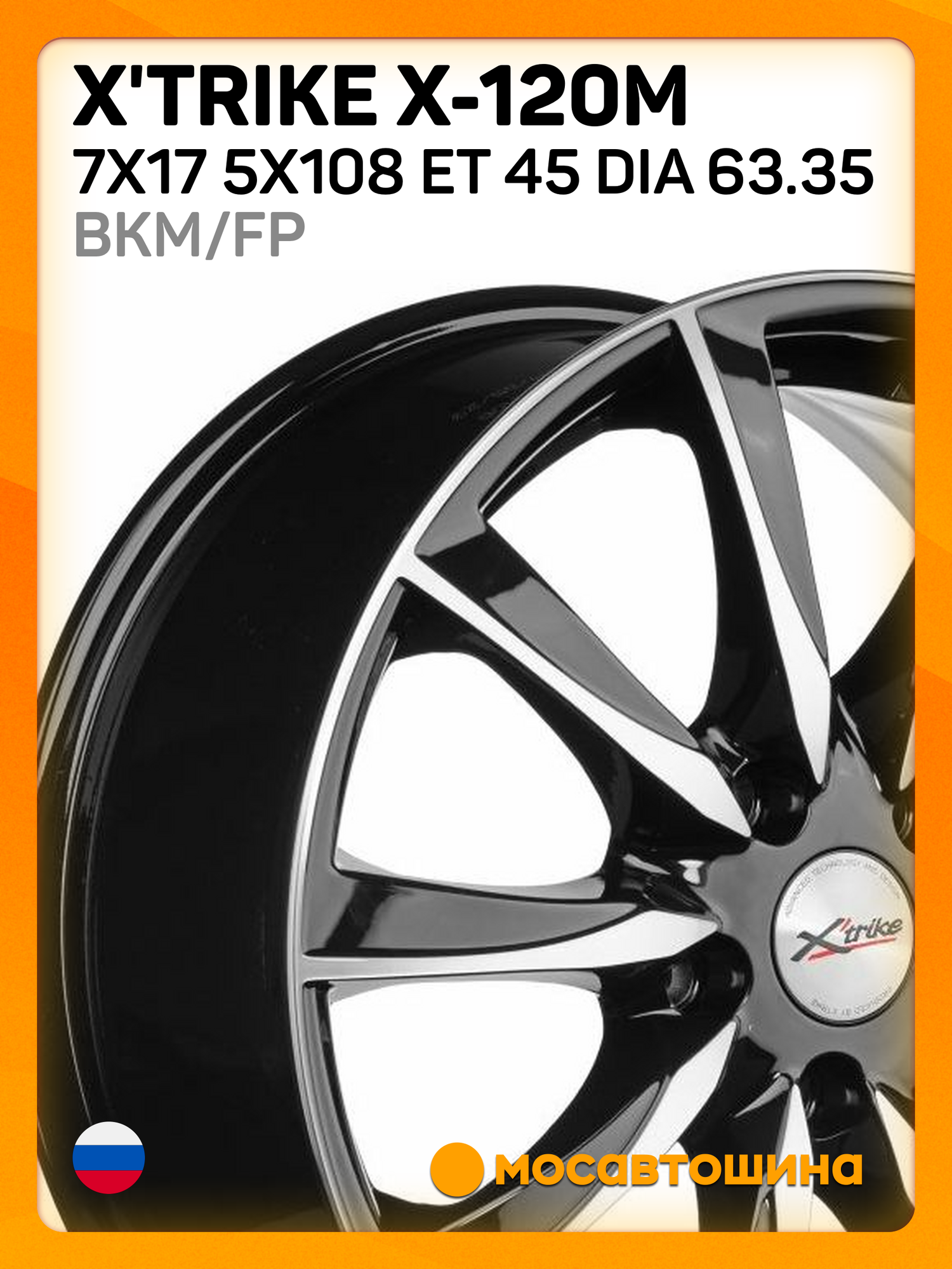 Автомобильные диски X'trike X-120M 7x17 5x108 ET 45 Dia 63.35 BKM/FP