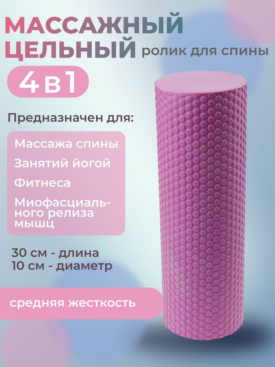 Валик массажный цельный для спины 30 (д) х 10 см, йоги и фитнеса, ролл для миофасциального релиза средней жесткости, вес 120 г, материал - резина EVA, розовый.