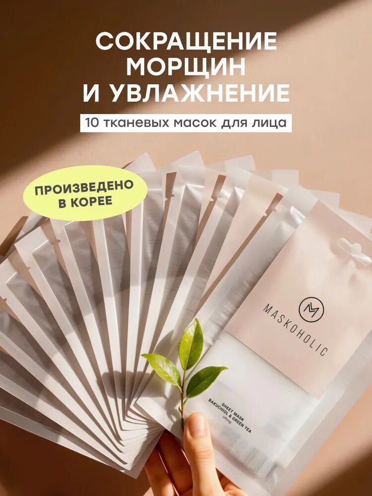 MASKOHOLIC / Маски для лица тканевые омолаживающие с бакучиолом и экстрактом зеленого чая, набор 10 шт.