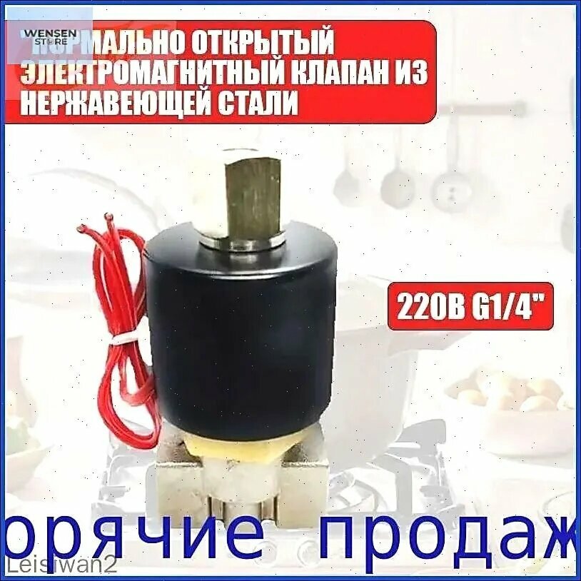 Электромагнитный клапан 220В нормально открытый 1/4" DN8 из нержавеющей стали, универсальный соленоидный клапан для систем старт-стоп самогоноварения, водоснабжения и безопасности