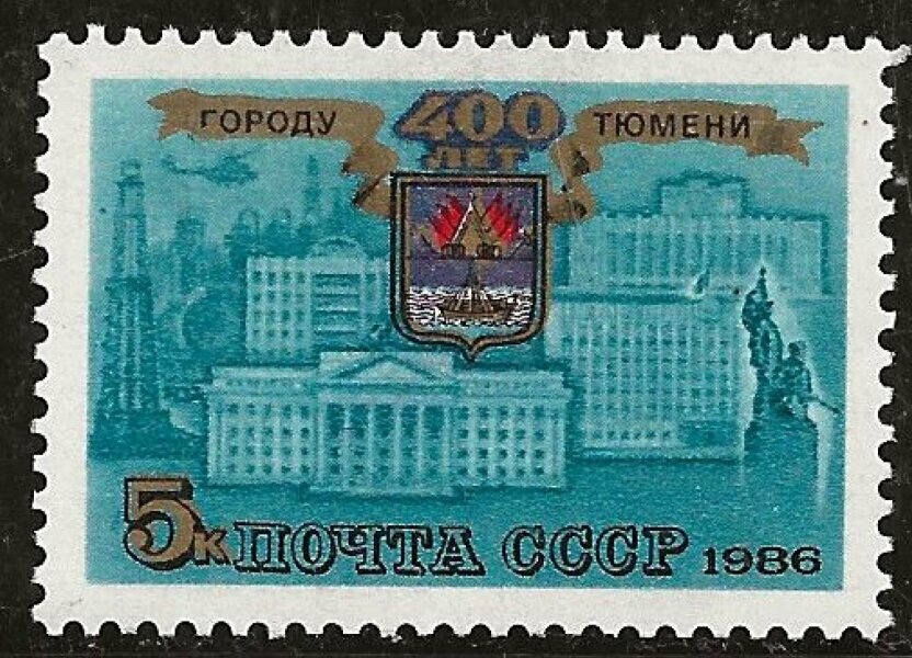 СССР, 1986. (5748) 400-летие г. Тюмени