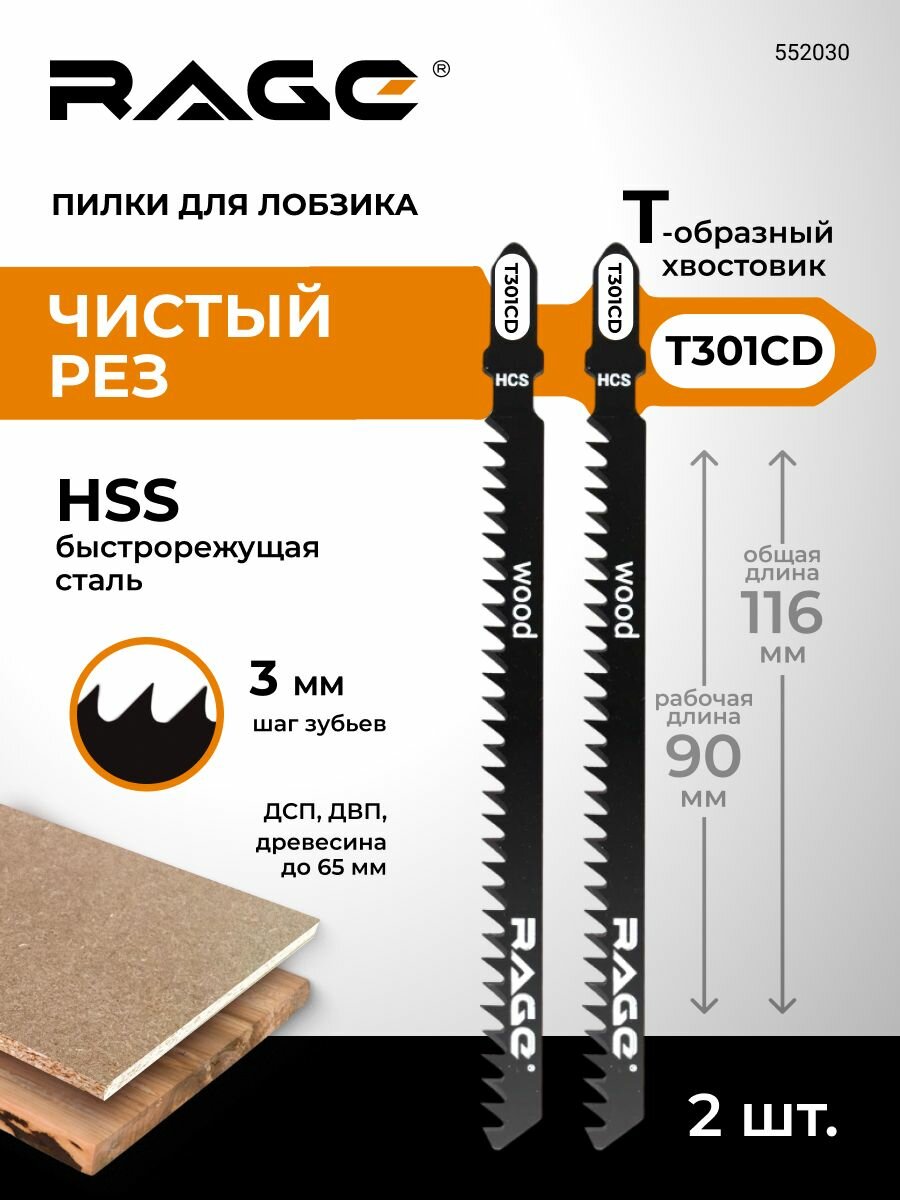 Пилки для лобзика по дереву ламинату пластику 116 мм 2 шт T301CD RAGE by VIRA для ламината для пластика