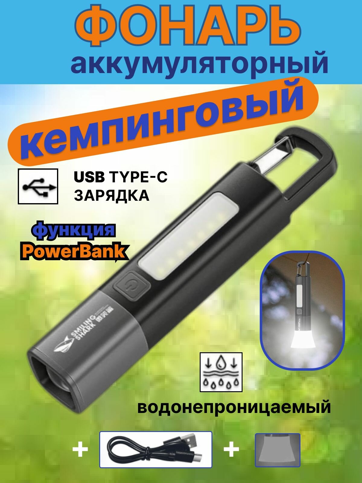 Фонарик кемпинговый, ручной, аккумуляторный, мощный, яркий, дальнего действия, перезаряжаемый, регулируемый зум с функцией PowerBank.