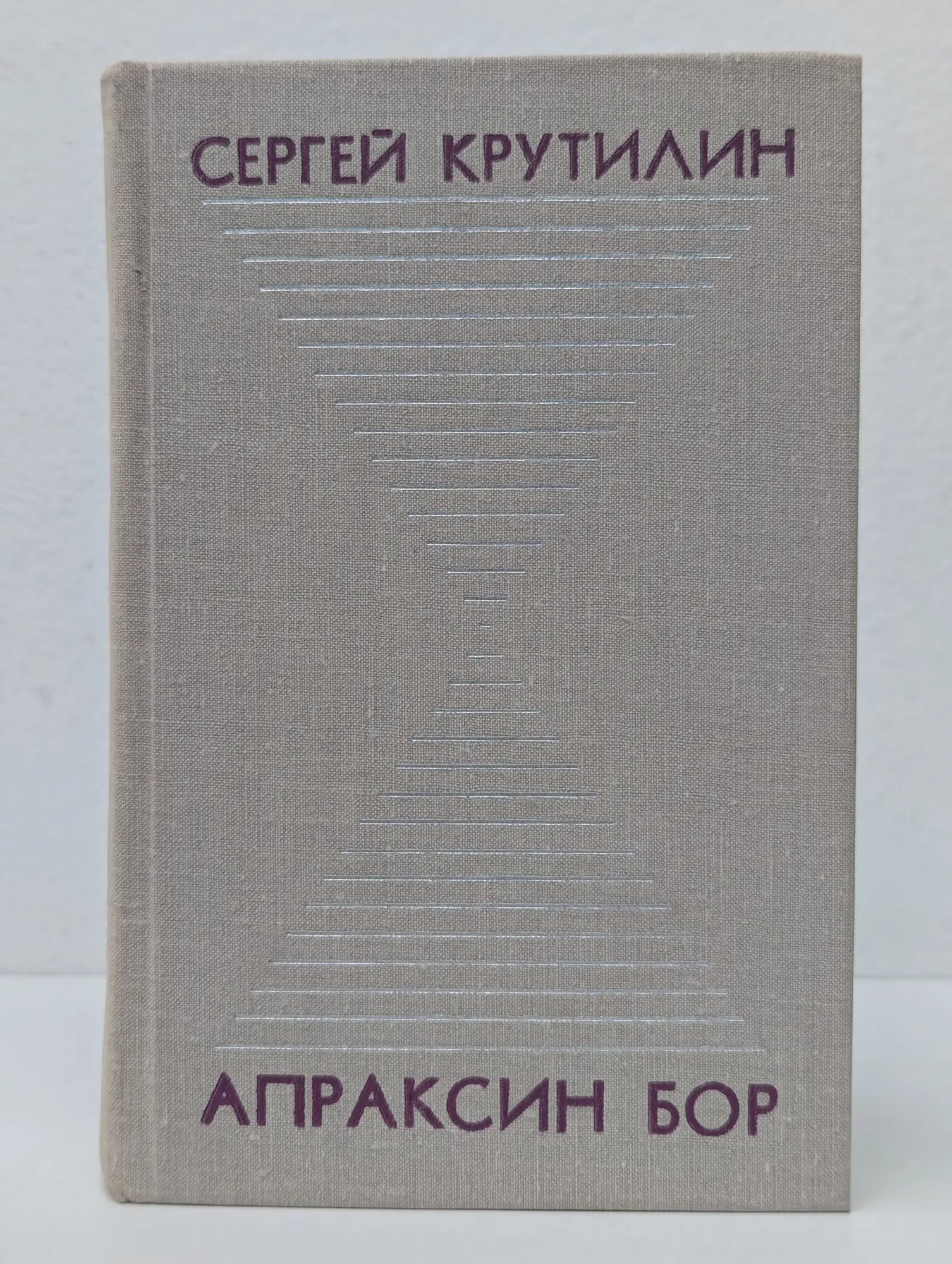 Апраксин бор Крутилин Сергей Андреевич 1978
