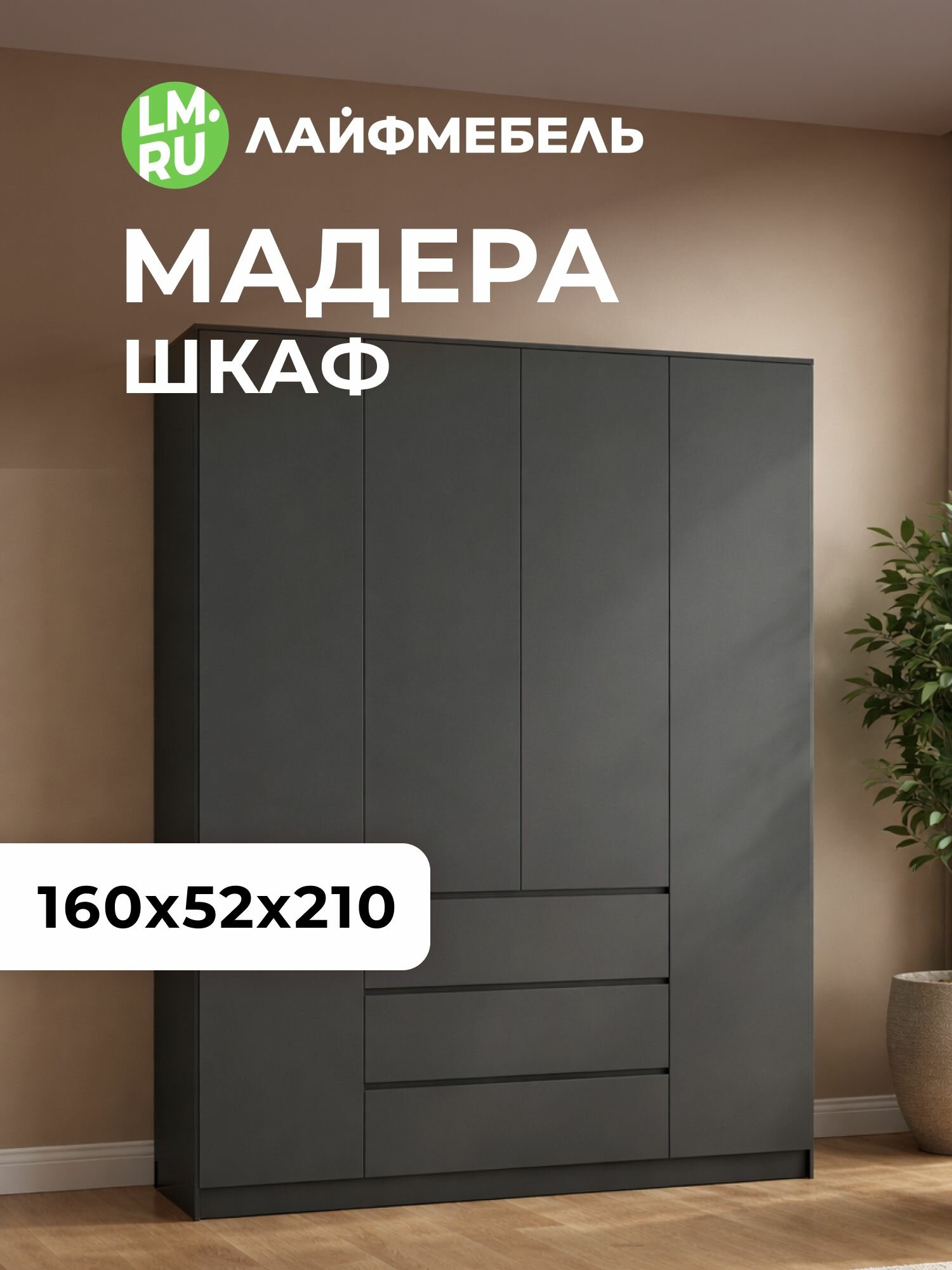 Шкаф для одежды, распашной, 4-х створчатый Лайфмебель Мадера