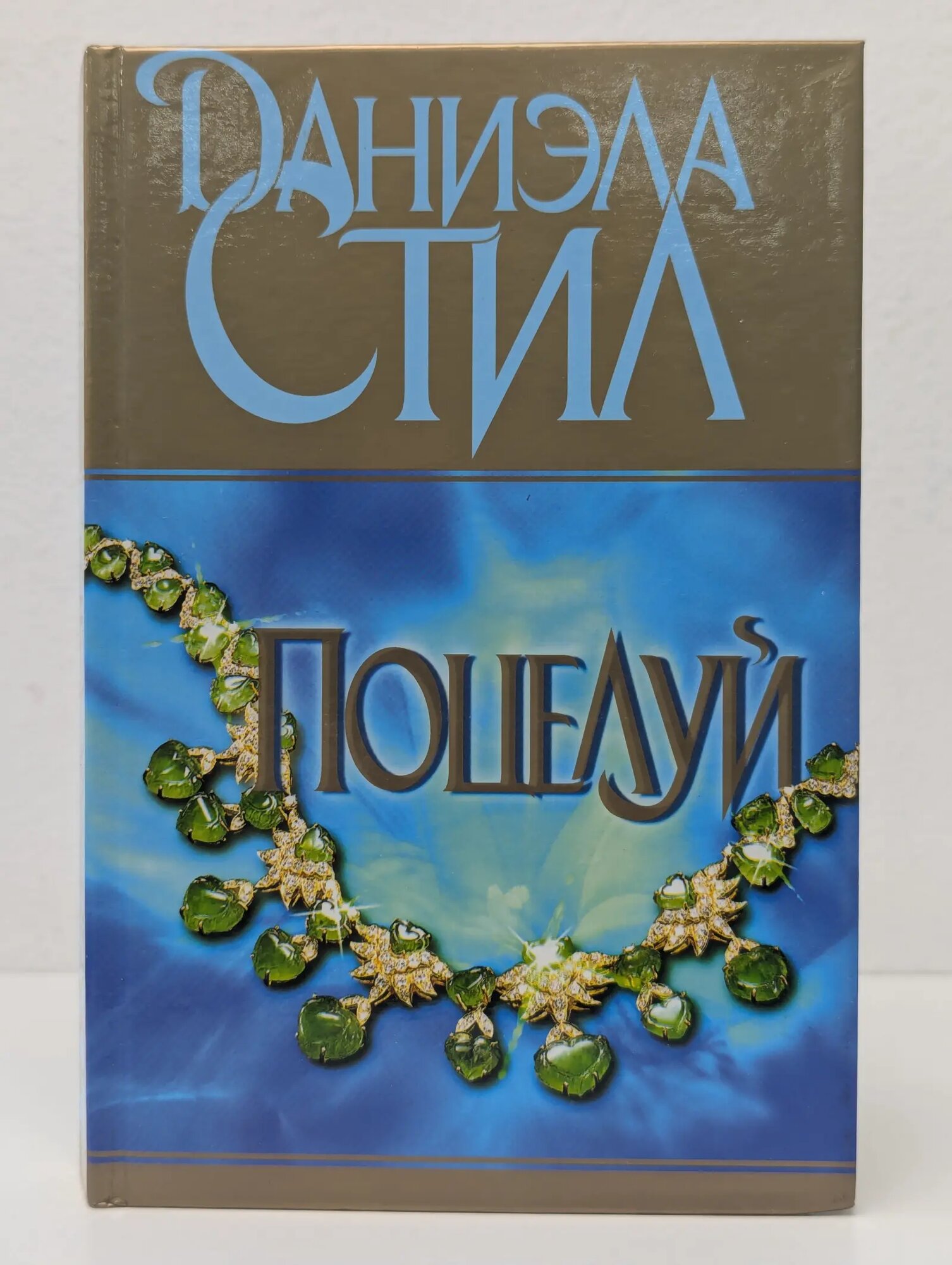 Поцелуй Стил Даниэла 2002