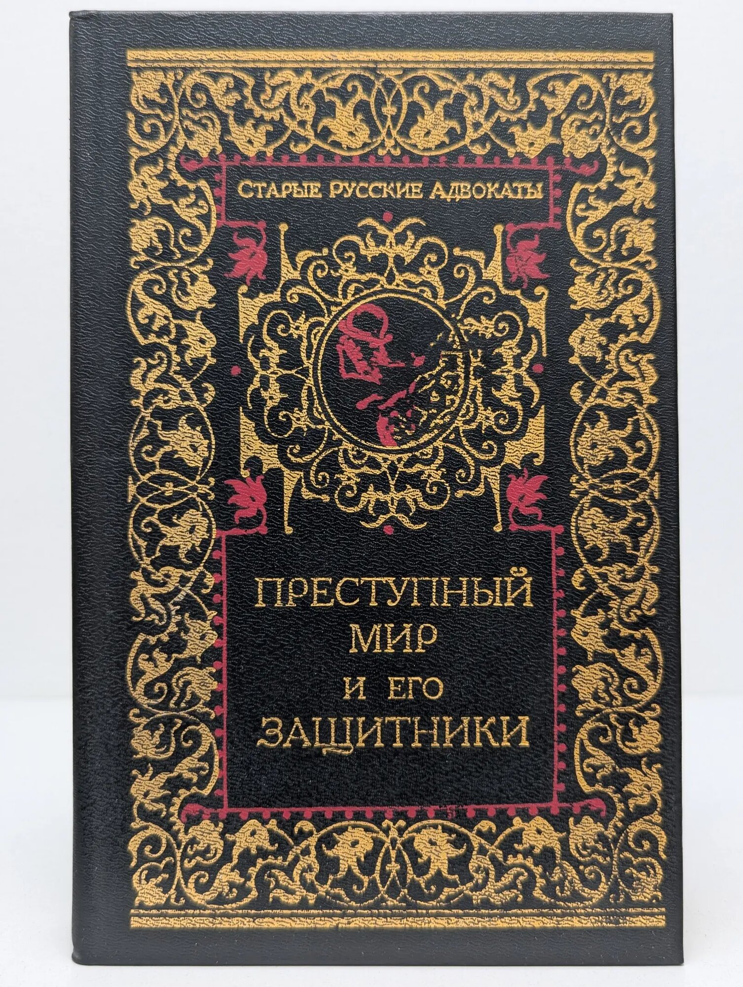 Старые русские адвокаты. Преступный мир и его защитники Никитин Н. В. 1996