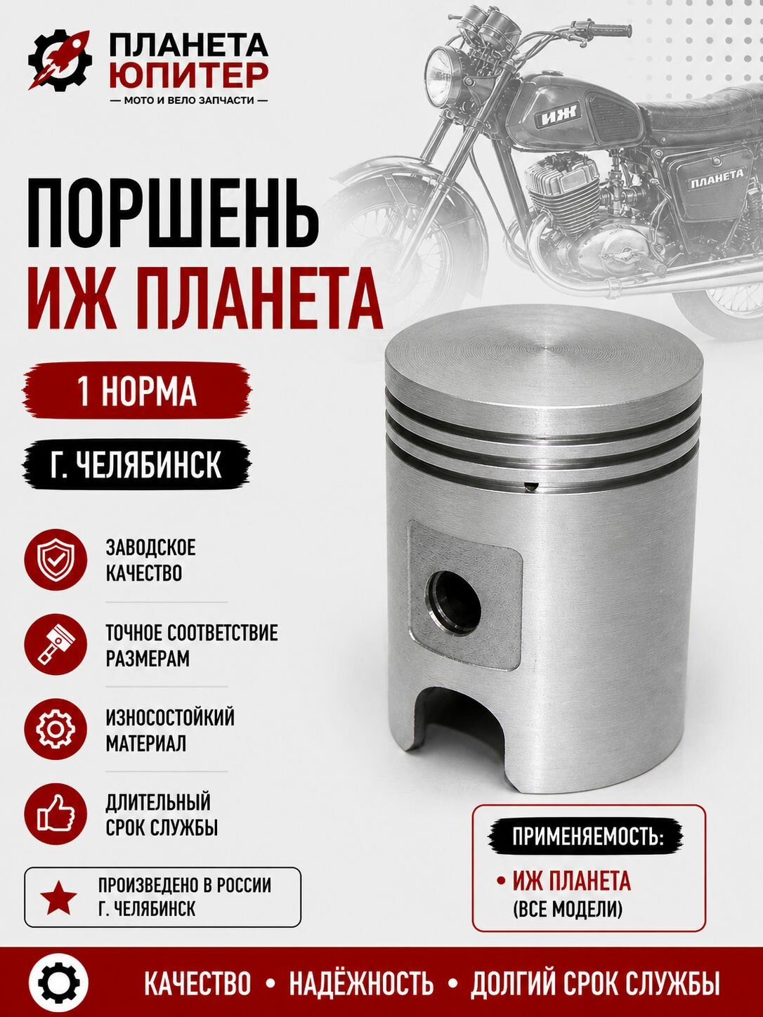 Поршень Иж Планета 1 норма г. Челябинск