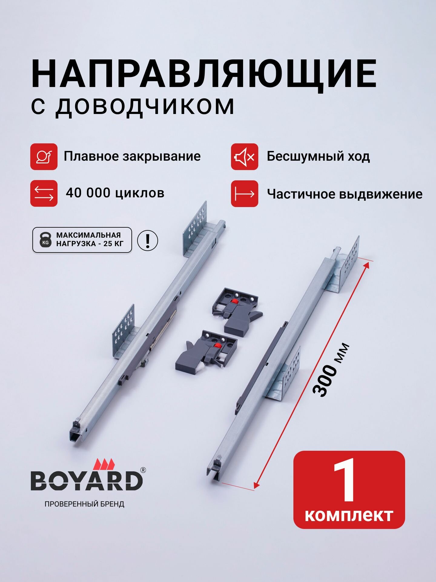 Направляющие скрытого монтажа 300 с доводчиком Boyard, B-Slide DB7772Zn/300, 1 комплект