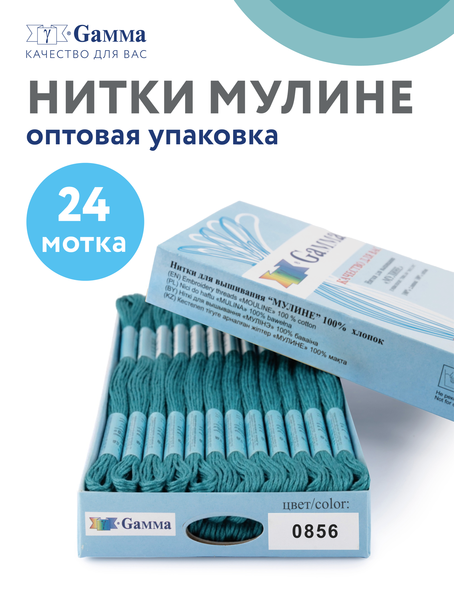 Набор ниток мулине Гамма 24 шт 8 м оптом для вышивания №0856 мор. волна