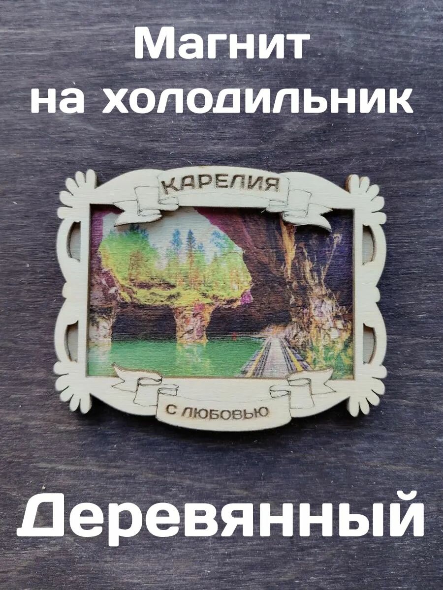 Магнит на холодильник "Карелия. Рускеала"