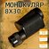 Монокуляр МП2 8x30, просветленное покрытие, диапазон температур от -40° до +50°C