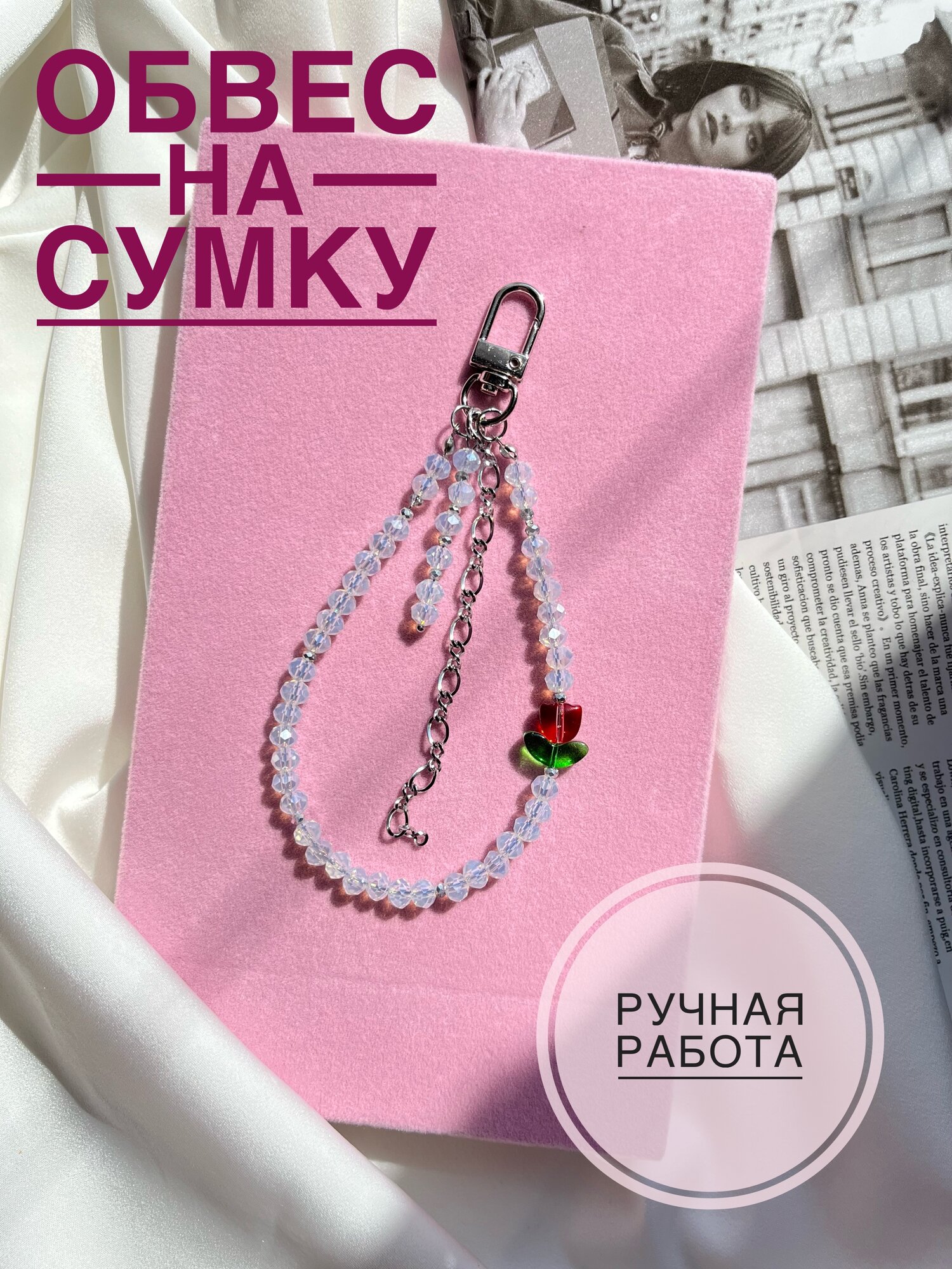 Украшение на сумку