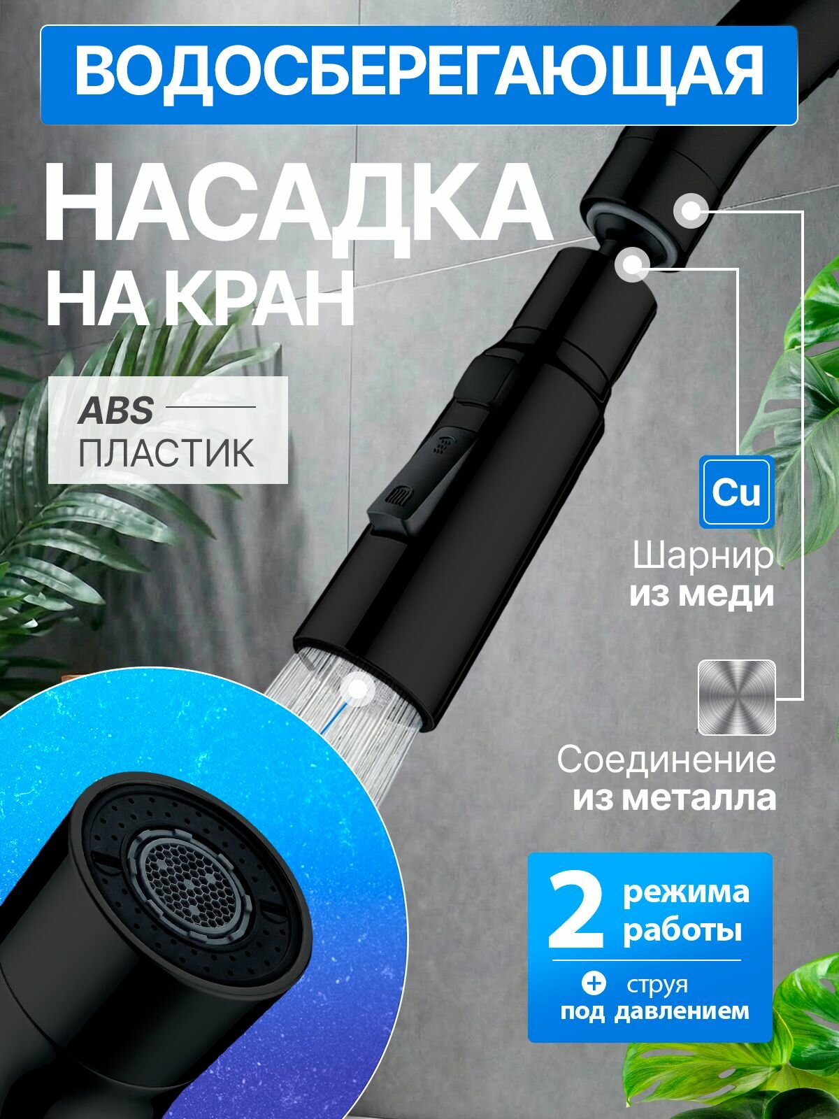 Насадка на кран водосберегающая черная, аэратор на кран для кухни / аэратор для смесителя