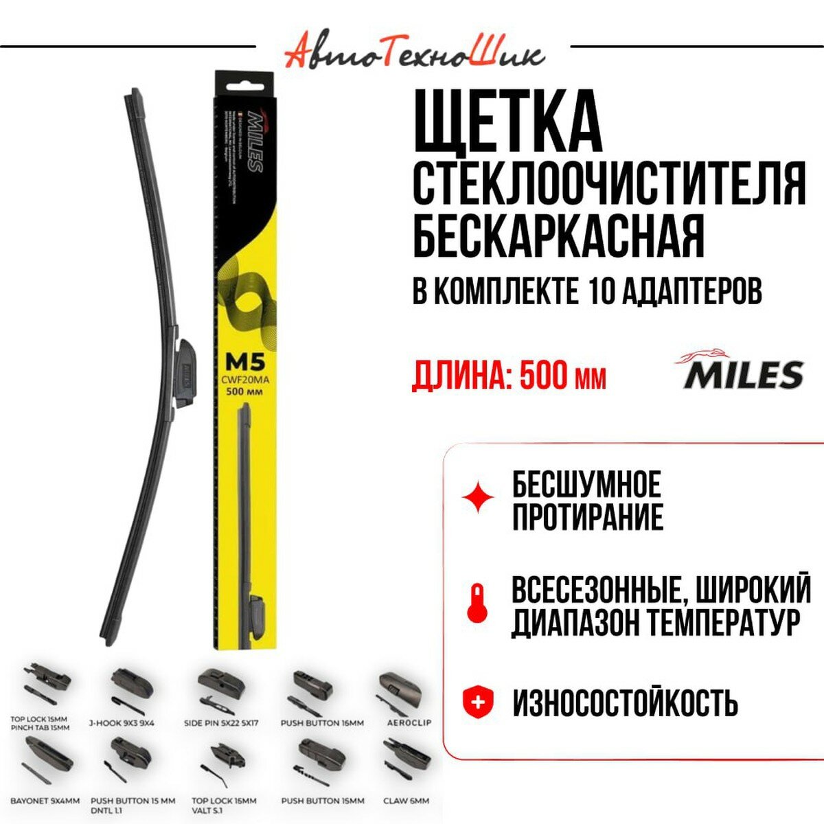Щетка стеклоочистителя бескаркасная 500 мм (Miles)