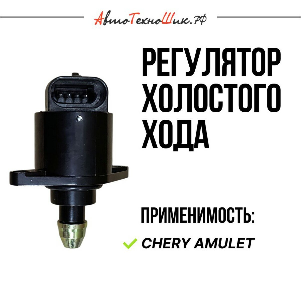 Регулятор холостого хода Chery Amulet (Китай)