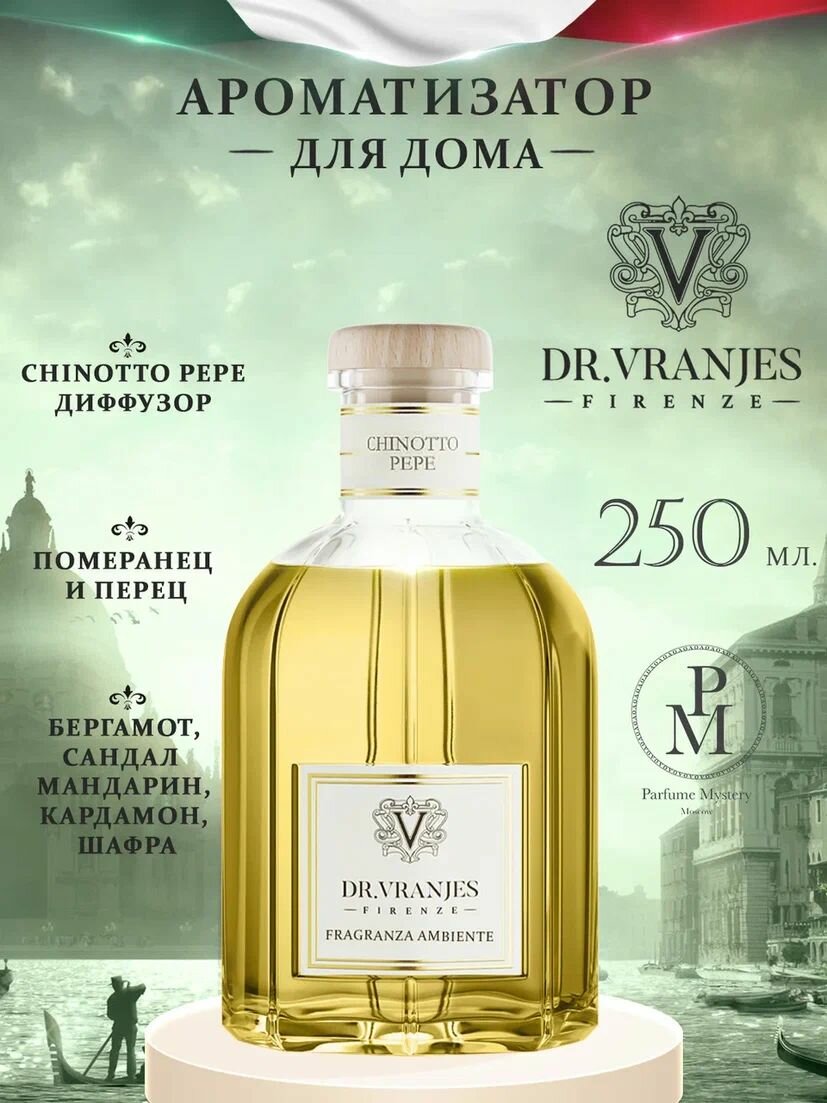 Dr.Vranjes Chinotto Pepe - Ароматизатор для дома 250 мл