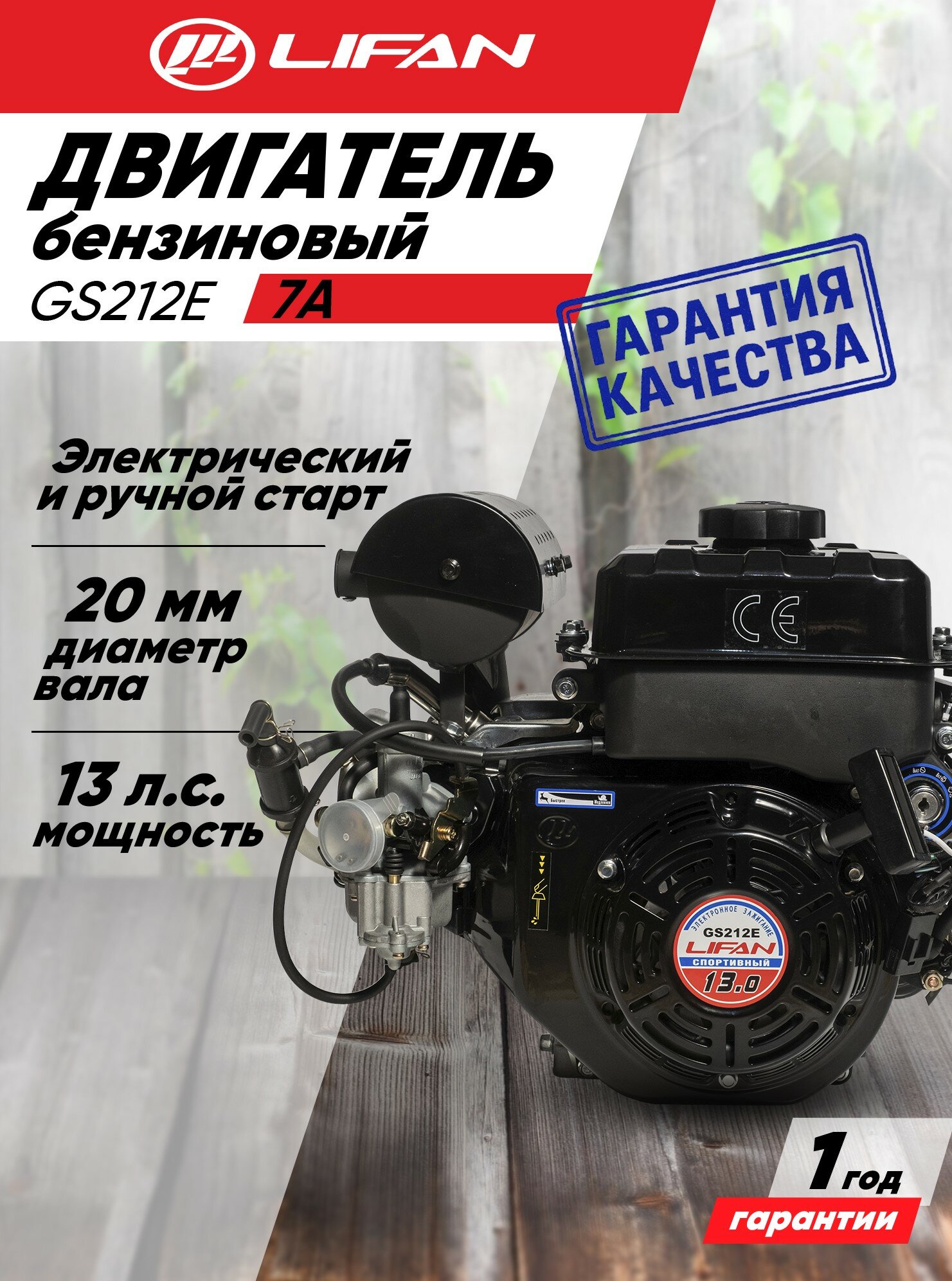 Двигатель бензиновый Lifan GS212E D20 7А (13л. с, 208куб. см, вал 20мм, ручной и электрический старт, катушка 7А)