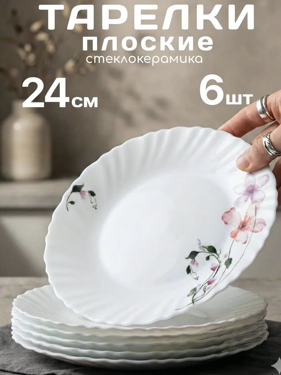 Тарелки Olaff "Уми", стеклокерамика, обеденные, белые, 24см, 6шт