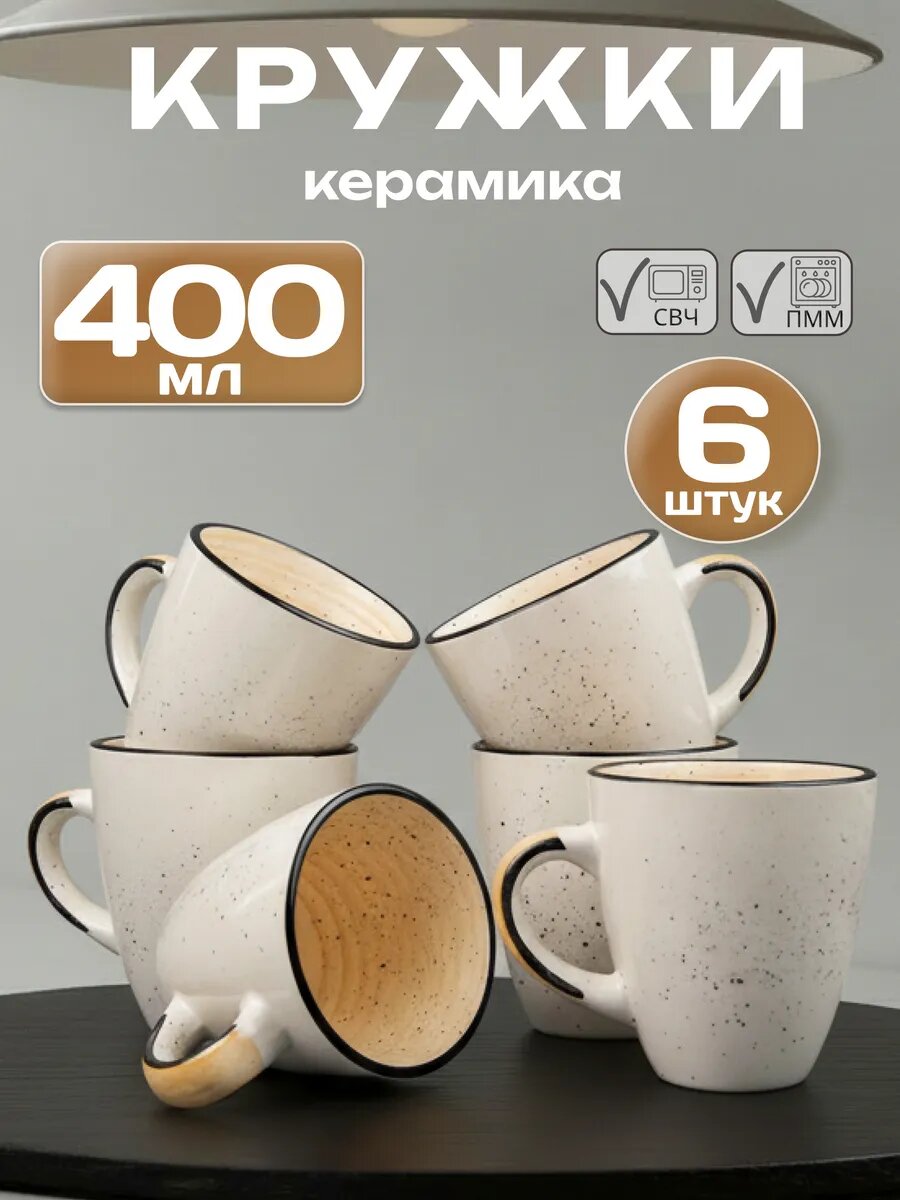 Набор кружек 400 мл бокалы 6 штук