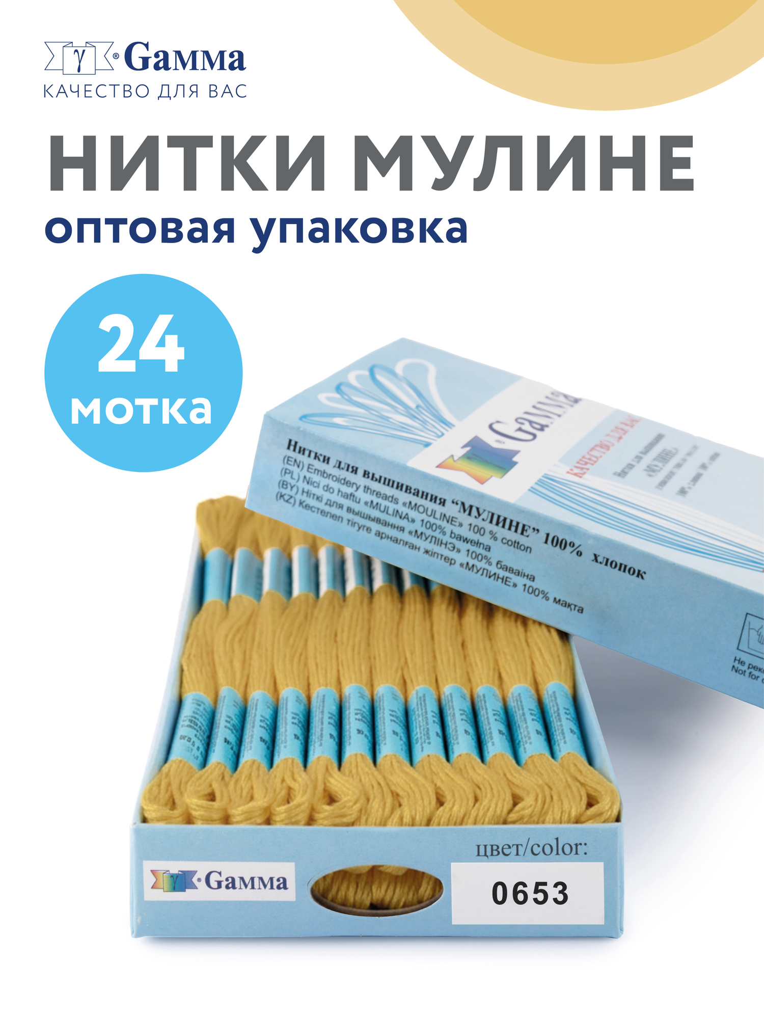Набор ниток мулине Гамма 24 шт 8 м оптом для вышивания №0653 св. горчичный