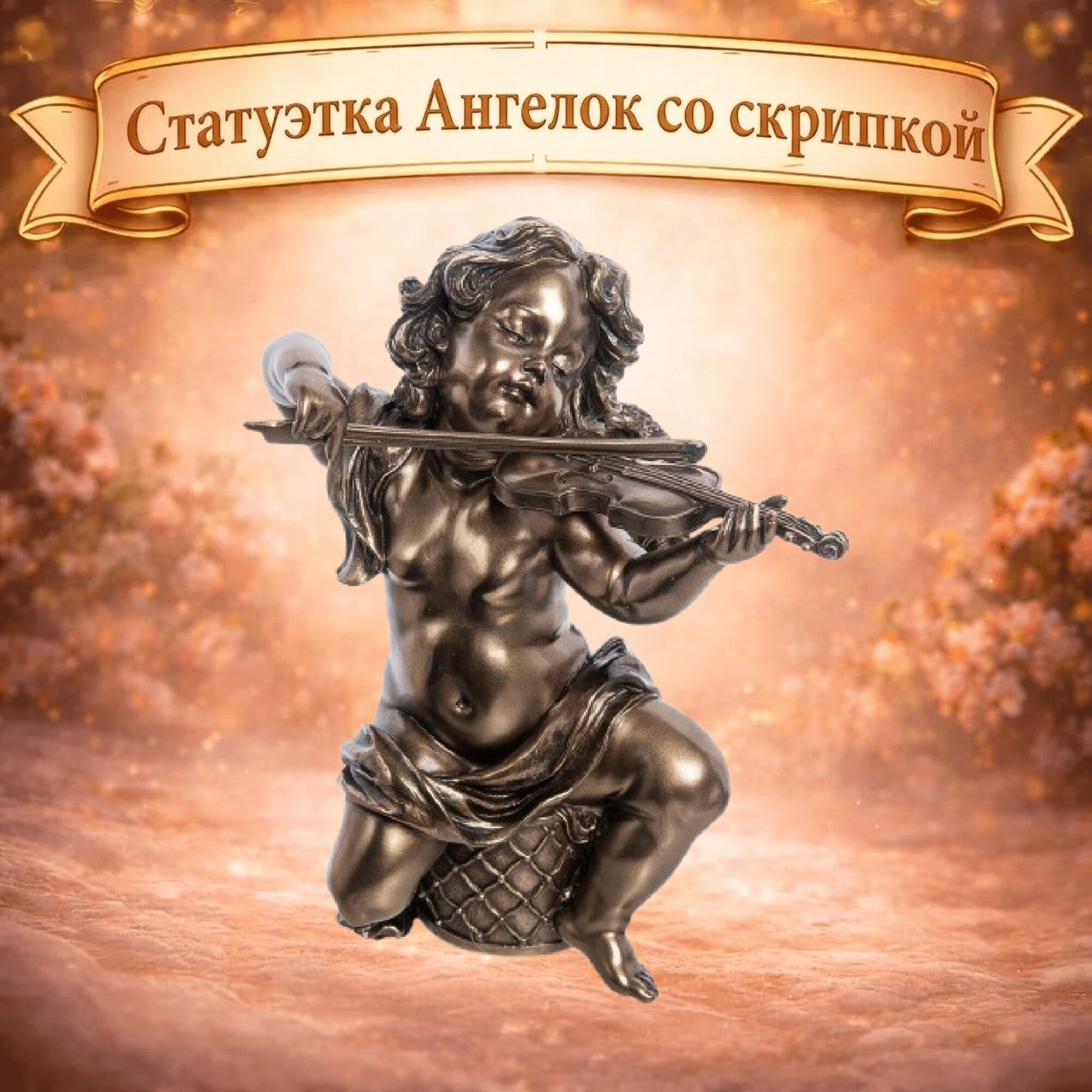 Статуэтка Ангелок со скрипкой