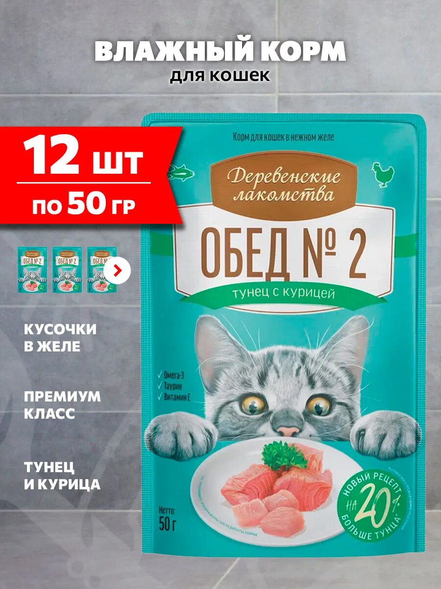 Корм влажный Деревенские Лакомства Обед № 2 для кошек, тунец и курица в желе, 50 г 12 шт