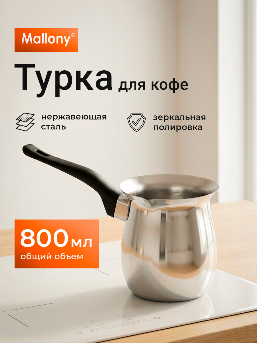 Турка для кофе из нержавеющей стали с бакелитовой рукояткой Mallony Turco, 800 мл