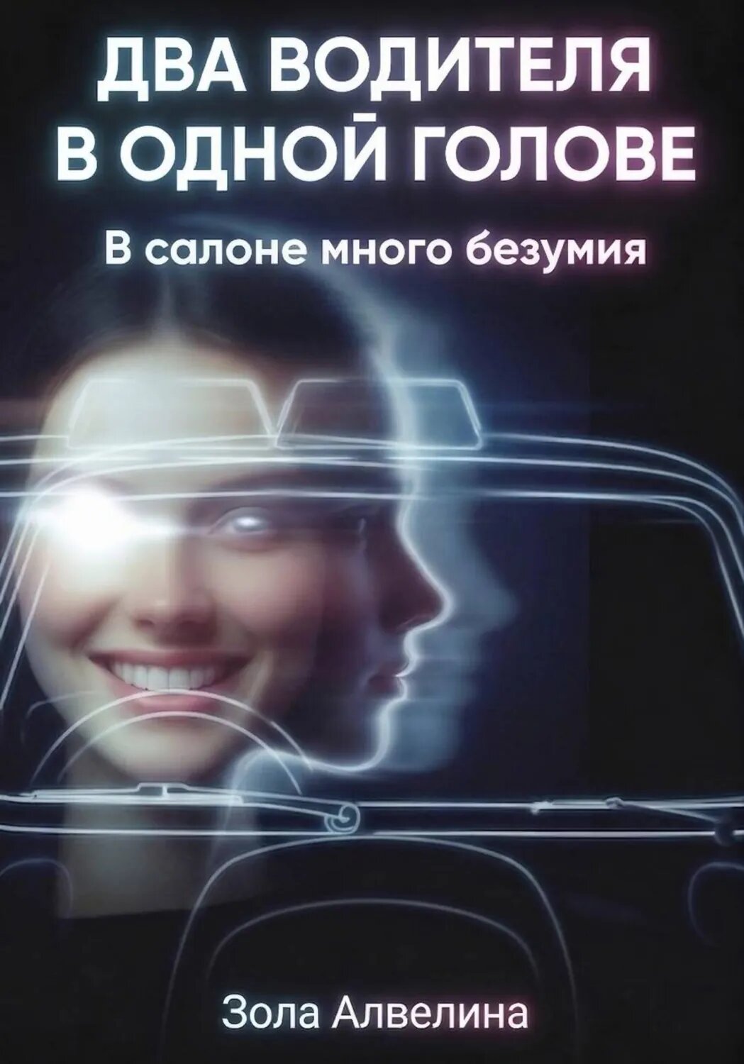 Два водителя в одной голове. В салоне много безумия [Цифровая книга]