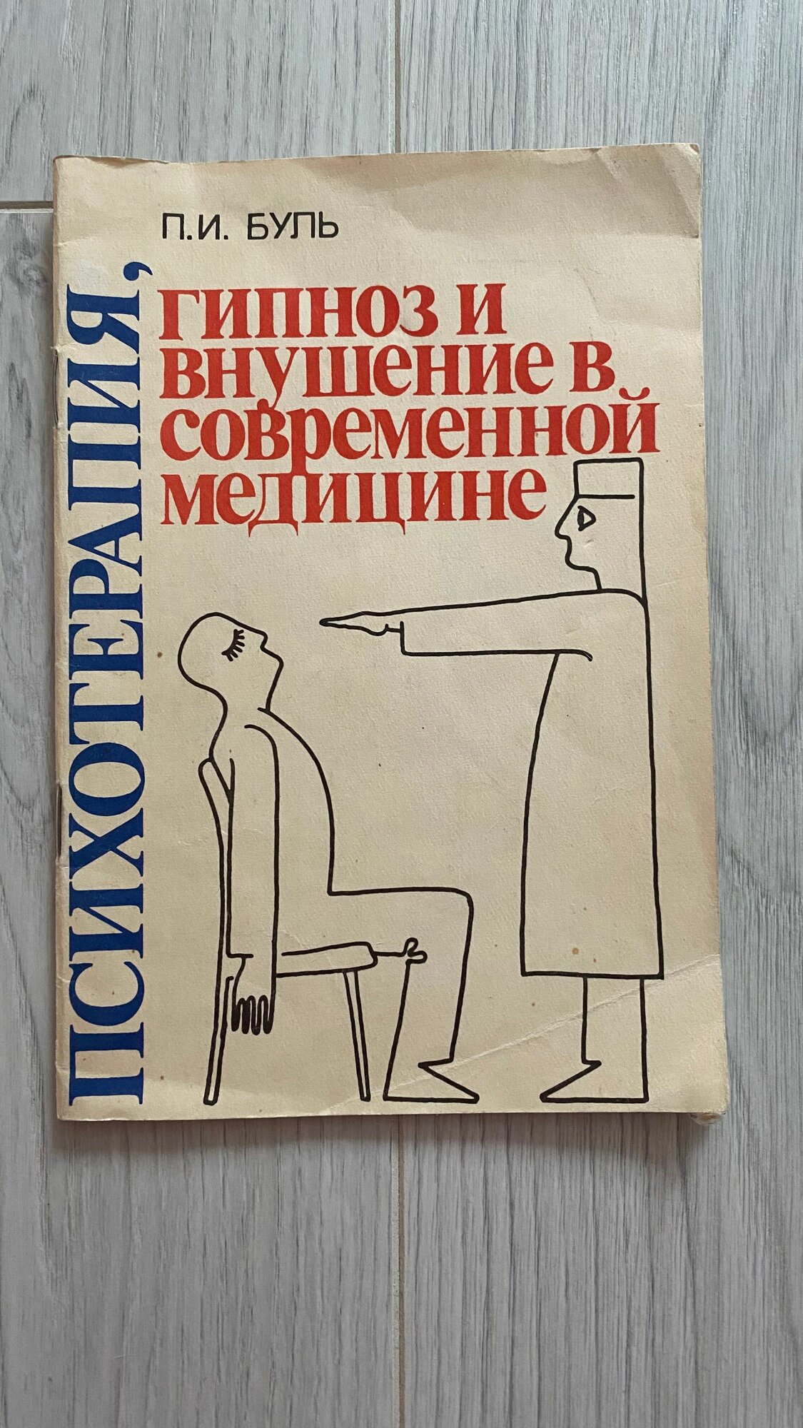 Психотерапия, гипноз и внушение в современной медицине, 1985 год