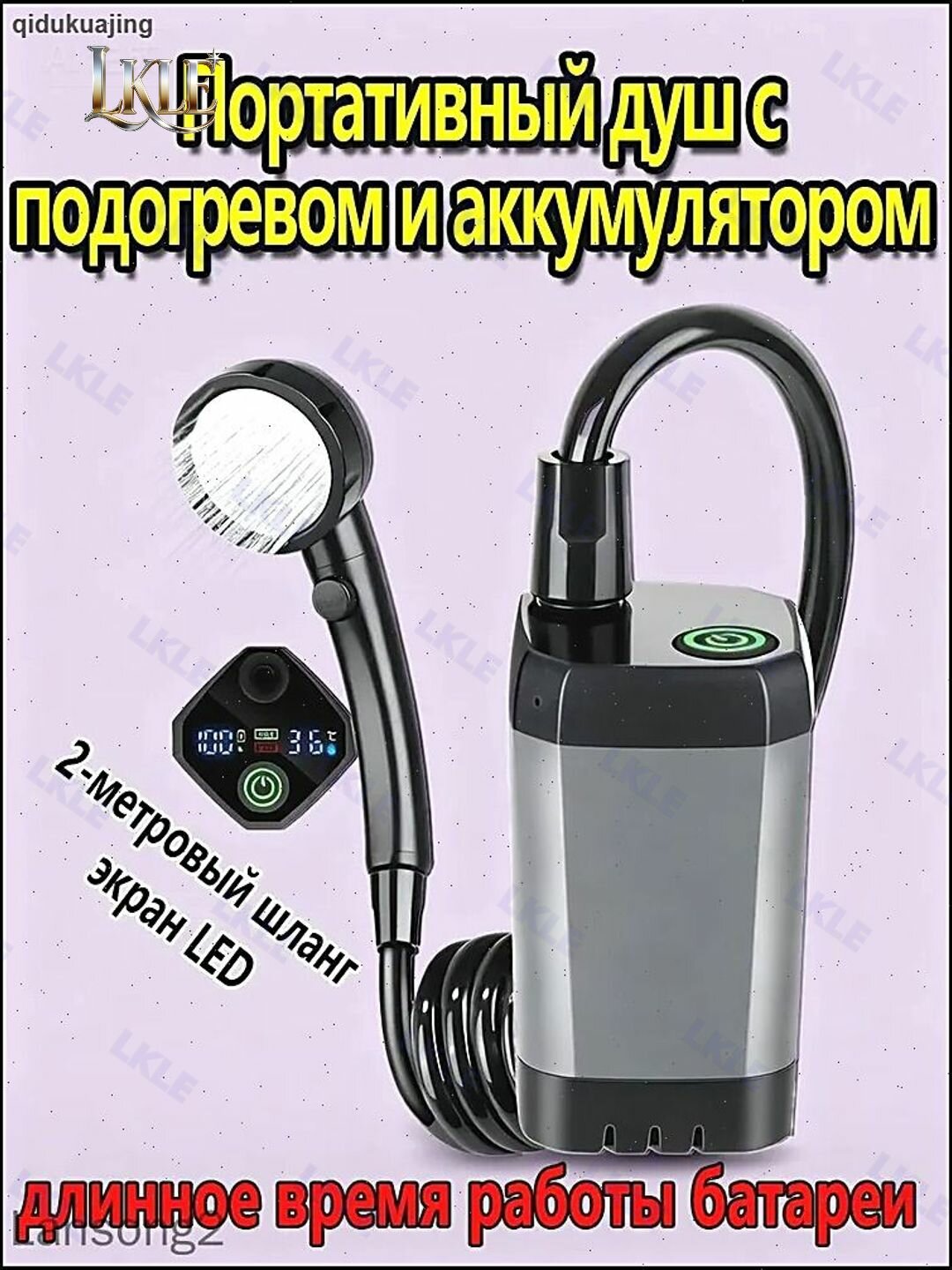 Переносной душ