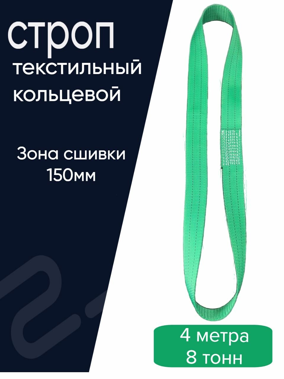 Строп текстильный кольцевой СТК 8т, 4000 мм (4м). Стелла