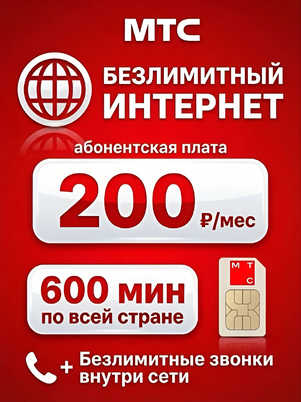 Сим-карта МТС, безлимитные внутрисетевые звонки, 600 мин по стране за 200 руб.