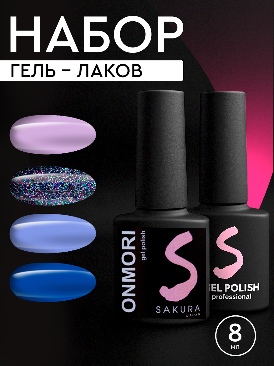 Набор цветных гель-лаков для ногтей Sakura Gel, 4 шт по 8 мл