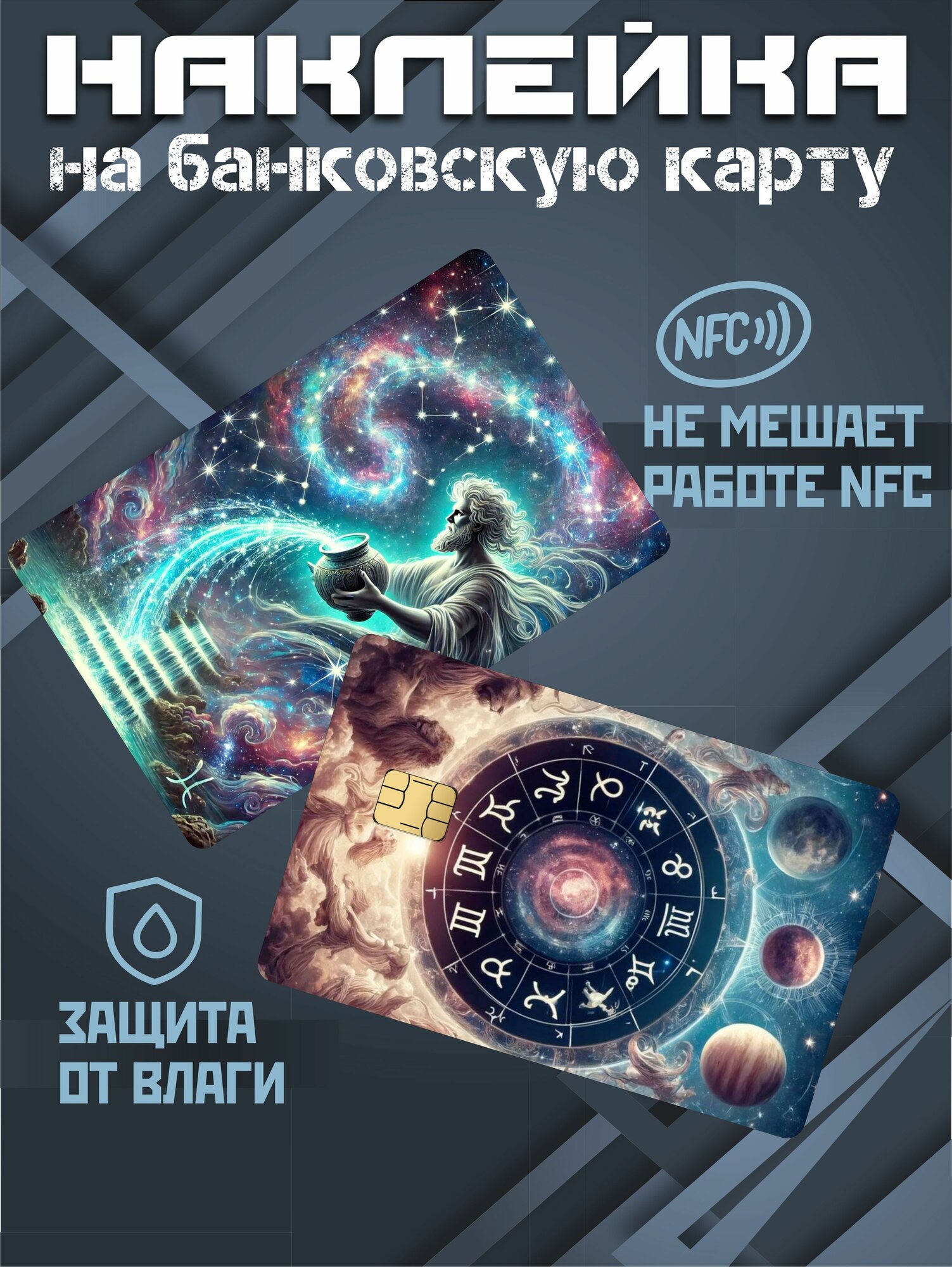 Наклейка на банковскую карту Водолей