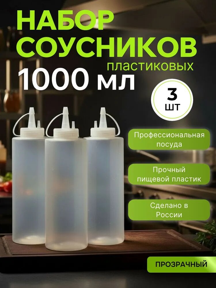Набор из 3 прозрачных соусников по 1000 мл