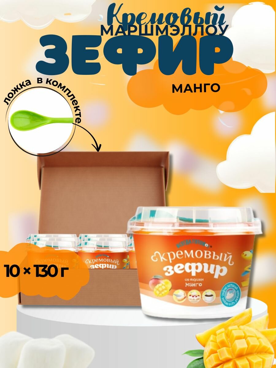 Зефир со вкусом манго 10 шт по 130 гр